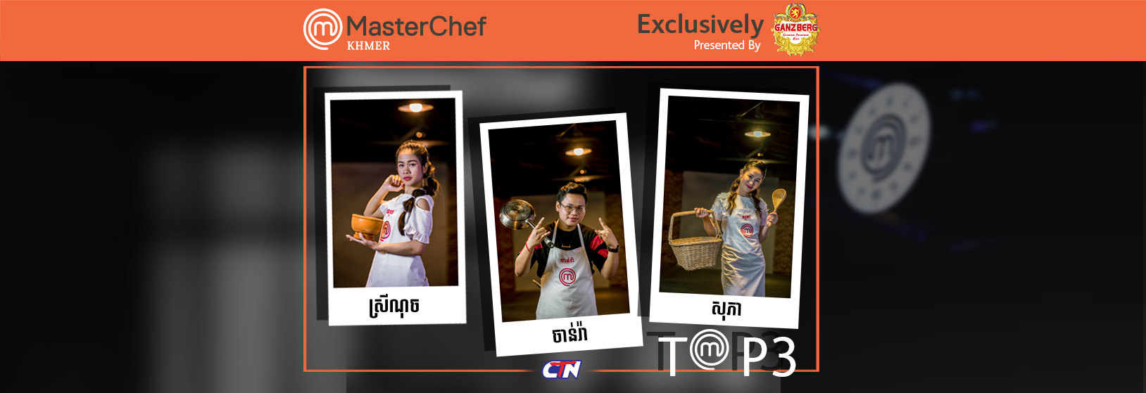ទីបំផុត! រកឃើញម្ចាស់ពានរង្វាន់ Master Chef Khmer រដូវកាលទី២ហើយ
