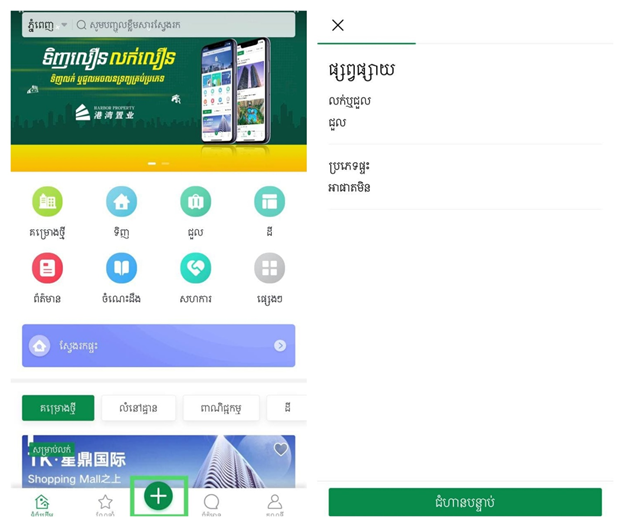 របៀបផ្សព្វផ្សាយអចលទ្រព្យលក់ ឬជួលនៅលើកម្មវិធីសេវាអចលទ្រព្យ-Harbor Property!