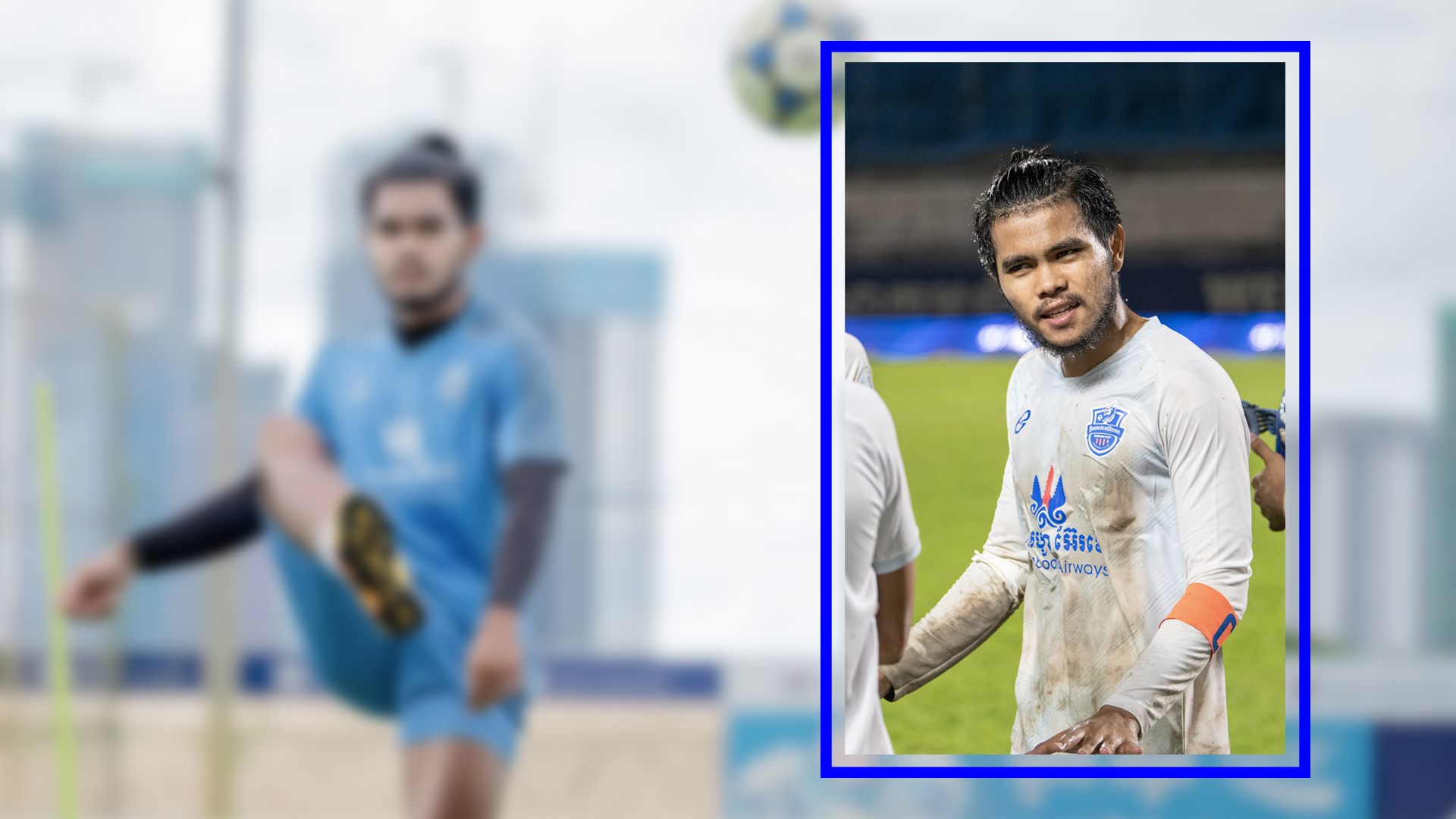 ខ្សែការពារបឹងកេត ទេស សម្បត្តិ និយាយដល់រឿងពីរសំខាន់ដែលគីឡូ AFC CUP ត្រូវមាន