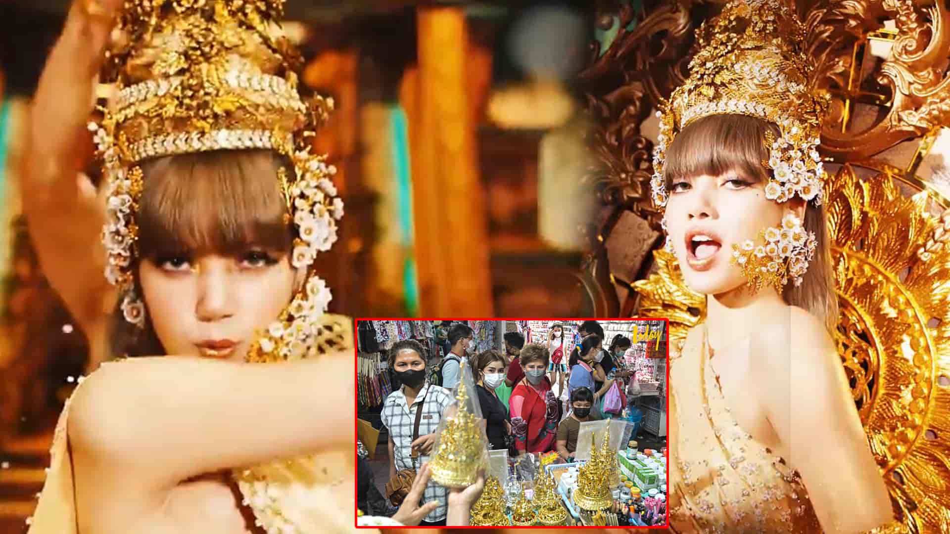 បទទោលរបស់ Lisa ជំរុញការលក់ មកុដនិងសំលៀកបំពាក់ប្រពៃណីថៃកាន់តែខ្លាំង!