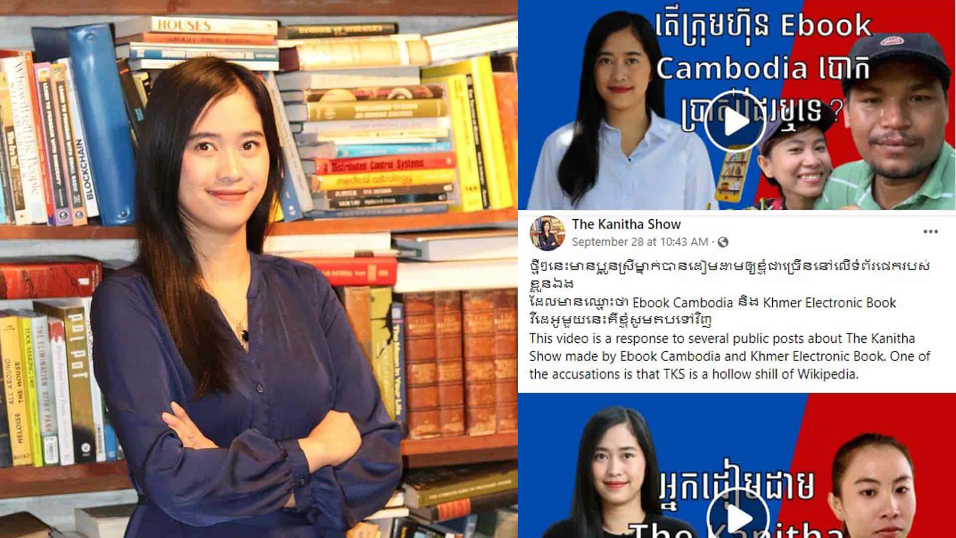 “The Kanitha Show” មានជម្លោះជាមួយក្រុមហ៊ុន Ebook ផ្អើលអ្នកគាំទ្រ ...