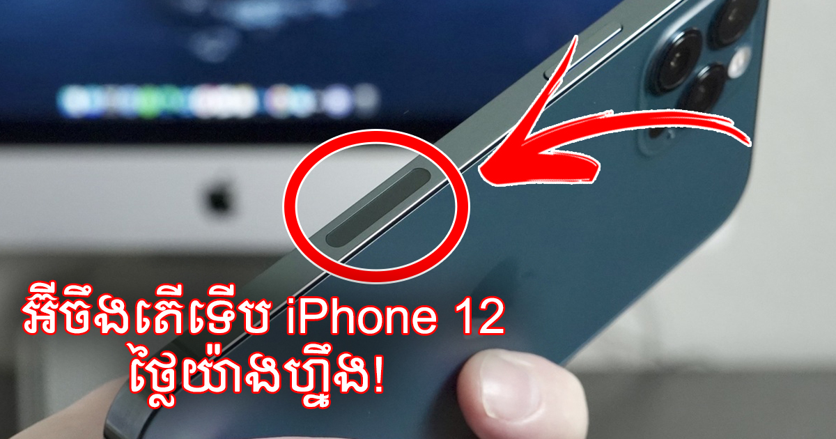 ស្វែងយល់ពីបច្ចេកវិទ្យា mmWave antenna 5G របស់ទូរសព្ទ iPhone 12