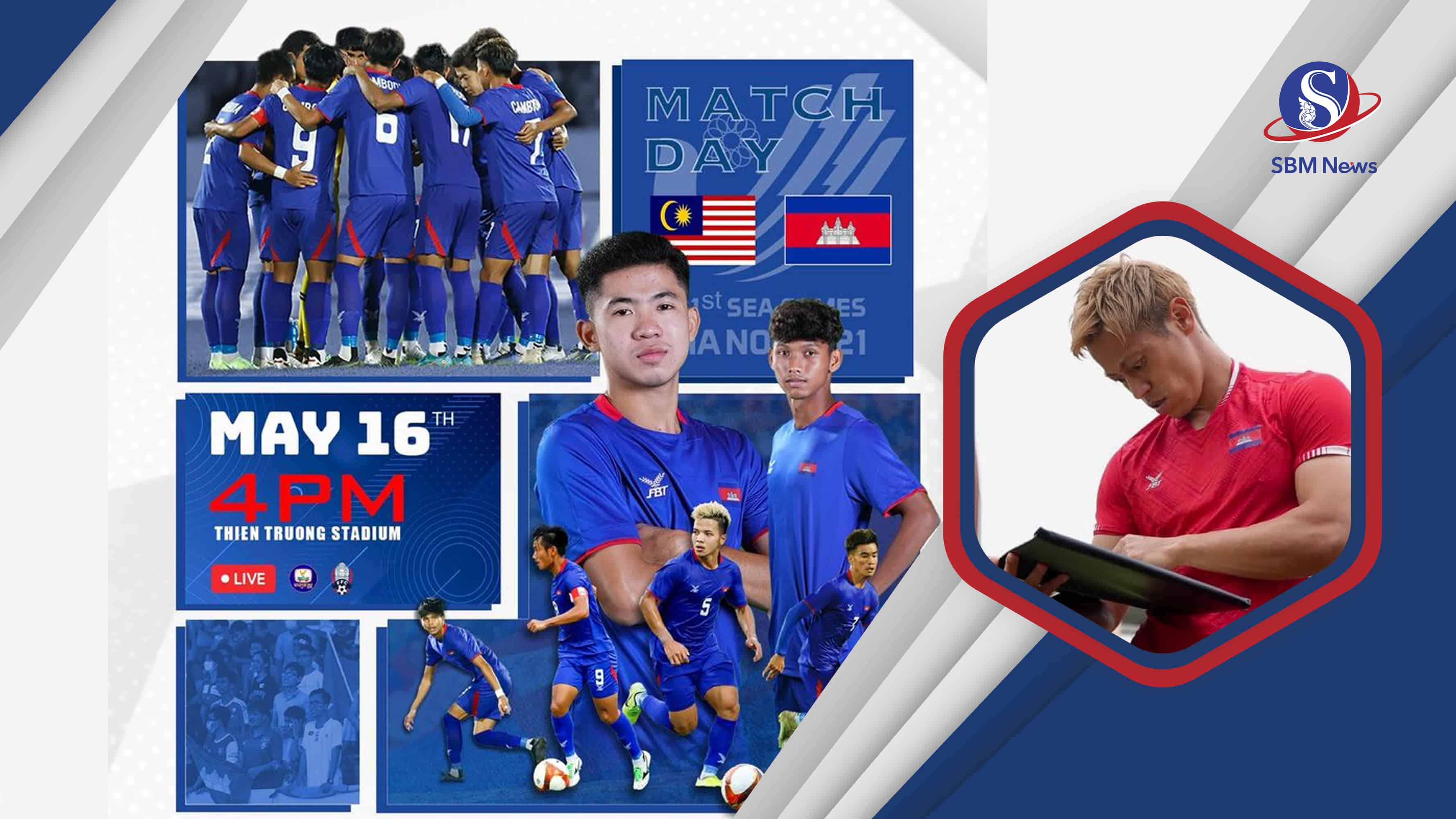 ល្ងាចនេះទោះឈ្នះម៉ាឡេស៊ី ក៏កម្ពុជាអស់ឱកាសឡើងទៅវគ្គបន្ទាប់ទៀតដែរ