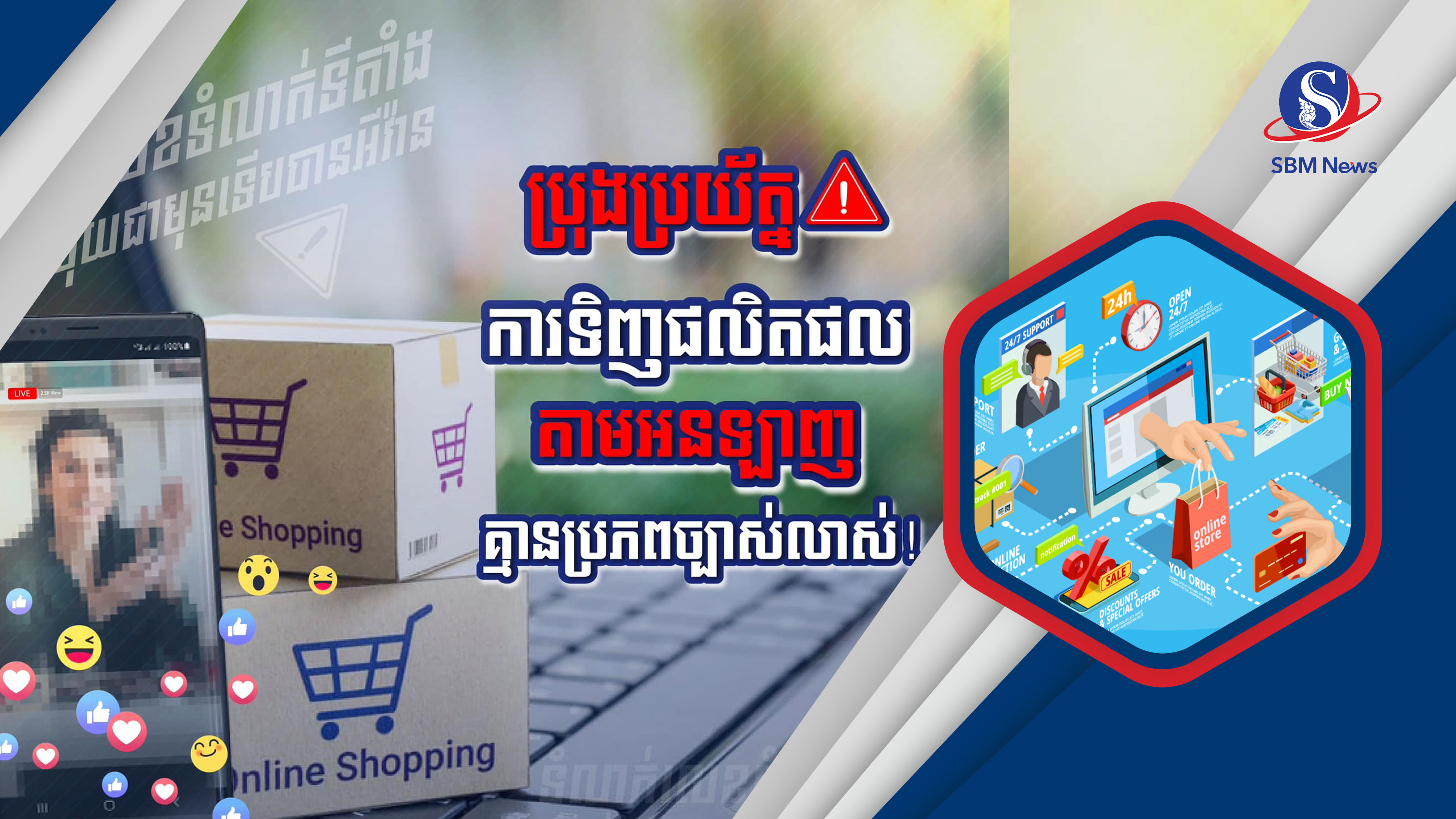 តើគួរធ្វើយ៉ាងណាដើម្បីឱ្យការទិញផលិតផលតាមអនឡាញមានសុវត្ថិភាពជាងមុន?