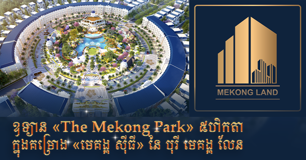 បុរី មេគង្គ លែន ប្រកាសជាផ្លូវការនៃការលេចរូបរាងឧទ្យាន «The Mekong Park ...