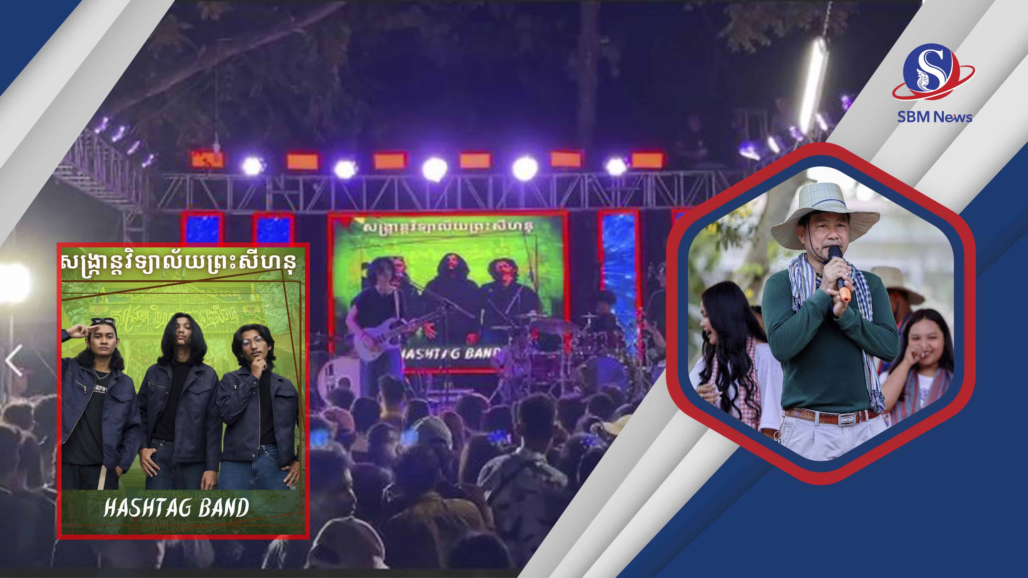 នាយកវិទ្យាល័យព្រះសីហនុបញ្ជាក់មូលហេតុដែលបញ្ឈប់ក្រុមចម្រៀងក្នុងកម្មវិធីសង ...