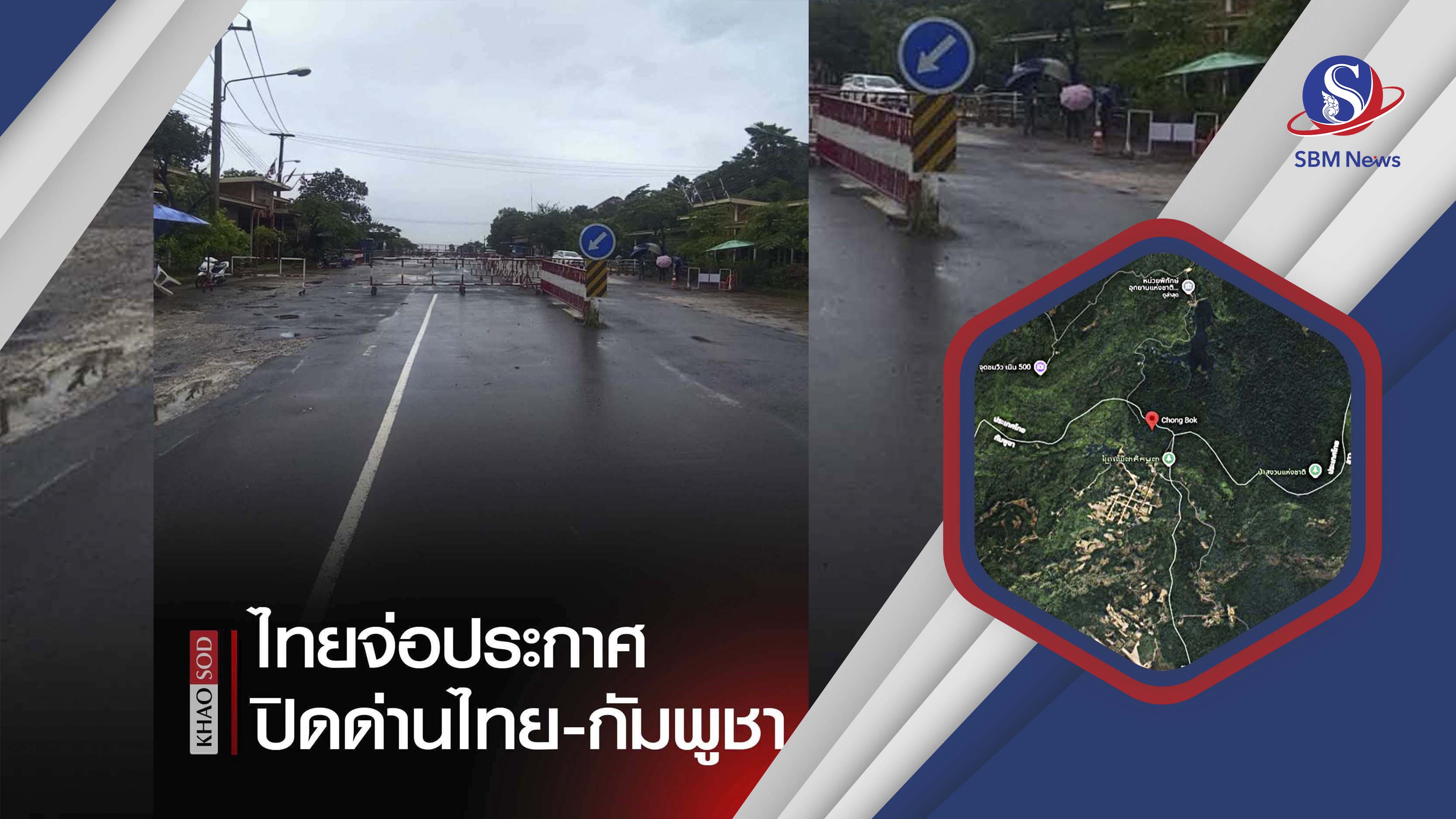 កាសែត Khaosod ផ្សាយថា ថៃ ត្រៀម បិទ ច្រក ព្រំដែន ជាមួយកម្ពុជាដល់ទៅ១៦កន្លែង ក្រោយប៉ះទង្គិចគ្នា