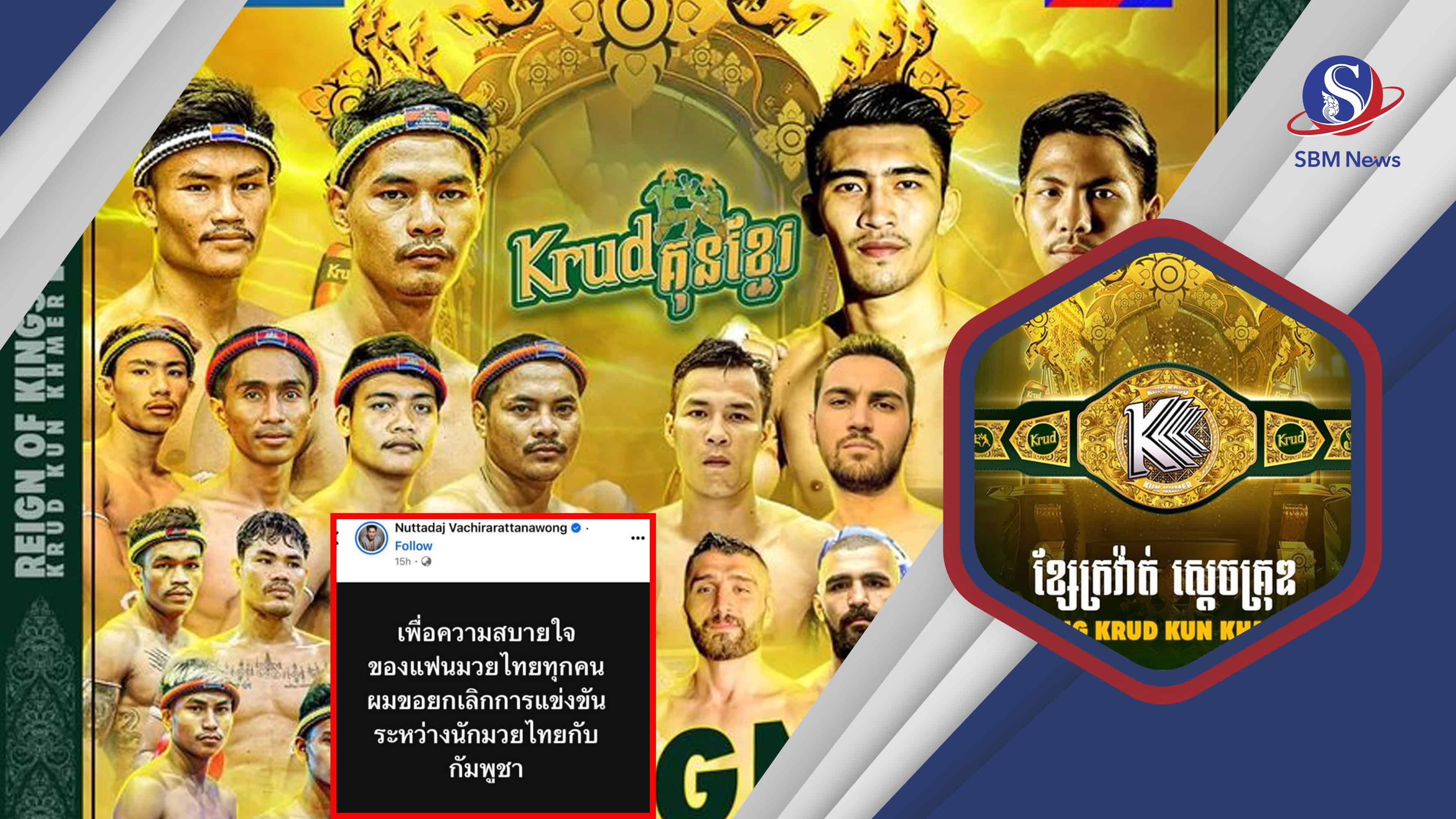 ជួយឆ្លើយសំនួរមហាជនផង..! ថៃមើលងាយកម្មវិធីប្រដាល់គុនខ្មែរ បញ្ឈប់កីឡាករកណ្តាលទី ...