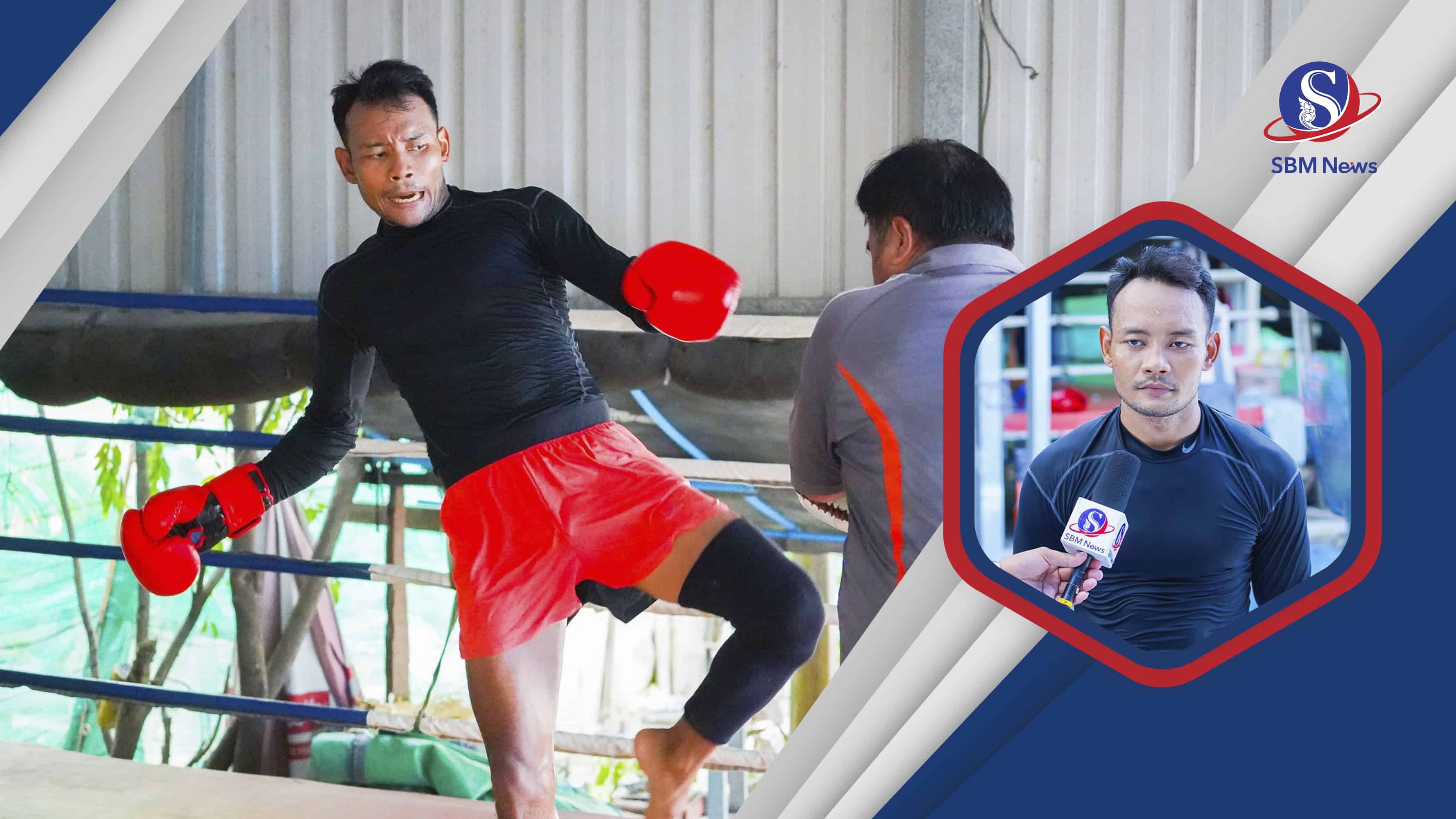 ផល សុភ័ណ្ឌ និយាយអ្វីខ្លះមុនជួបប្រកួតជាមួយ ពីម៉ៃ នៅសង្វៀន Mas Fight ចុងសប្តាហ៍នេះ