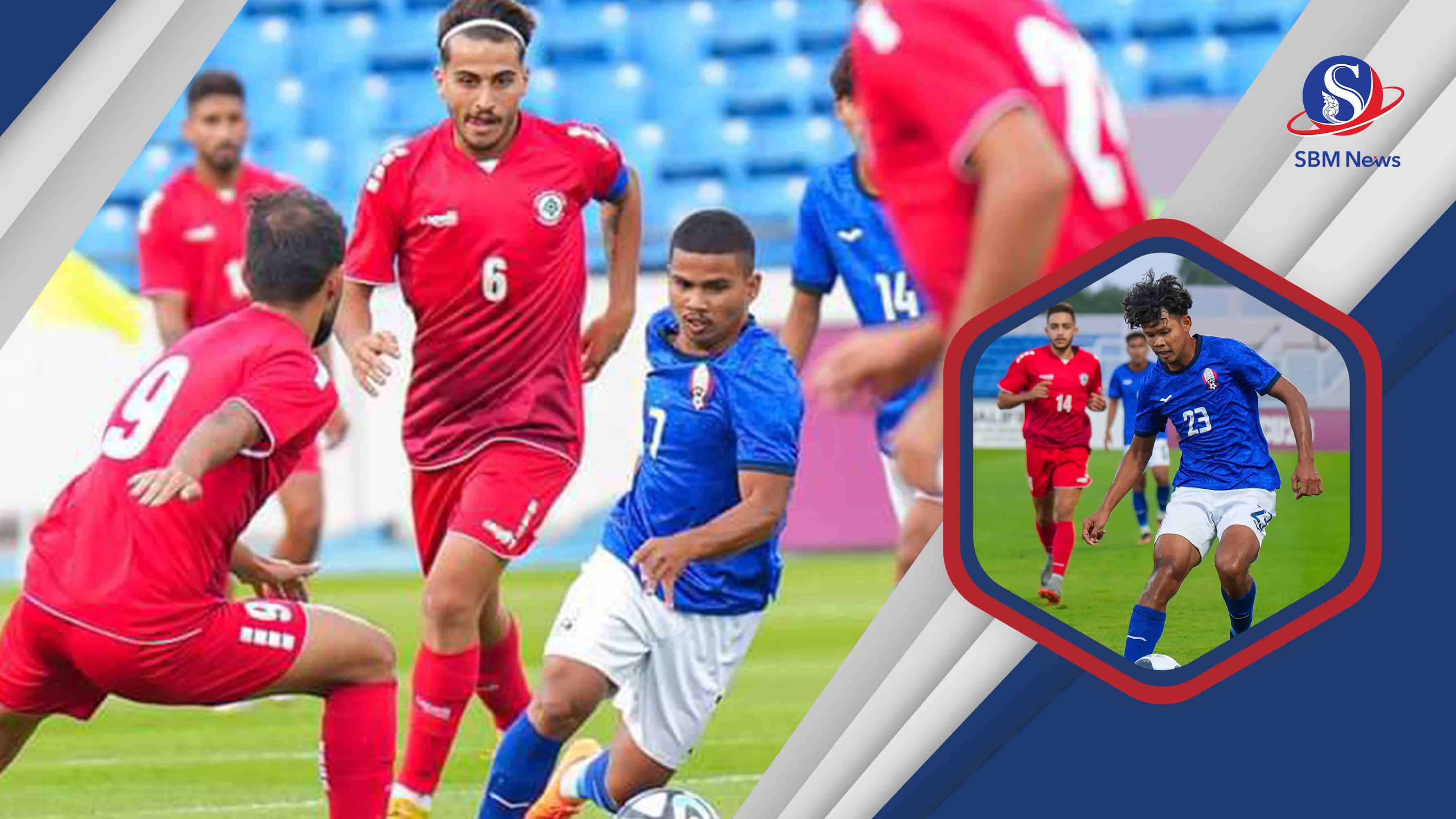 បើកឆាកវគ្គជម្រុះក្នុងពូល J ពាន AFC U-23 កម្ពុជា និងលីបង់ ...