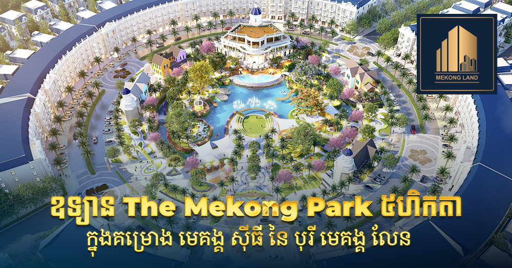 បុរី មេគង្គ លែន ប្រកាសជាផ្លូវការនៃការលេចរូបរាងឧទ្យាន «The Mekong Park ...