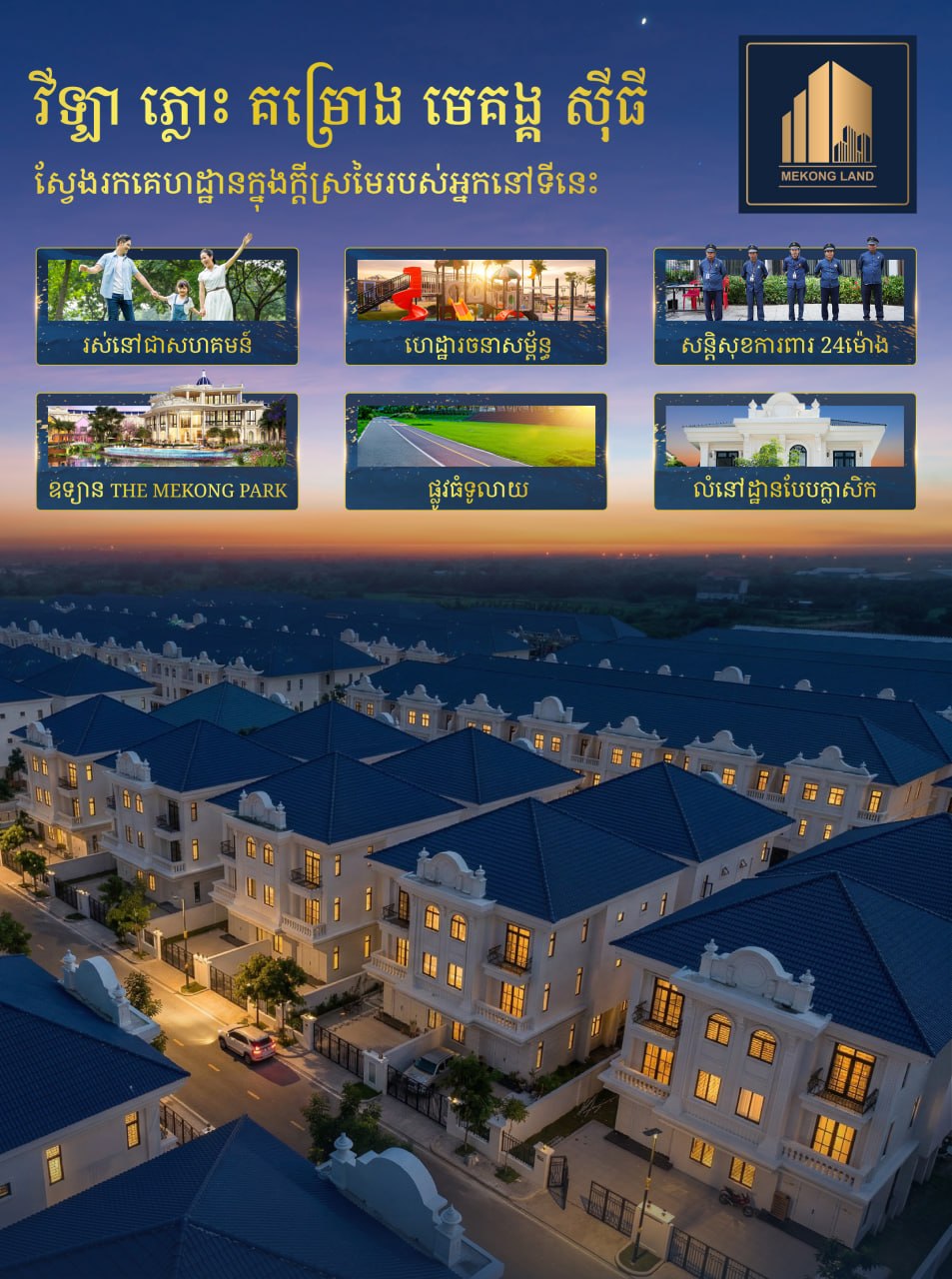 Mid Year Big Promotion ពី បុរី មេគង្គ លែន! ទិញវីឡាភ្លោះឥឡូវនេះ ...