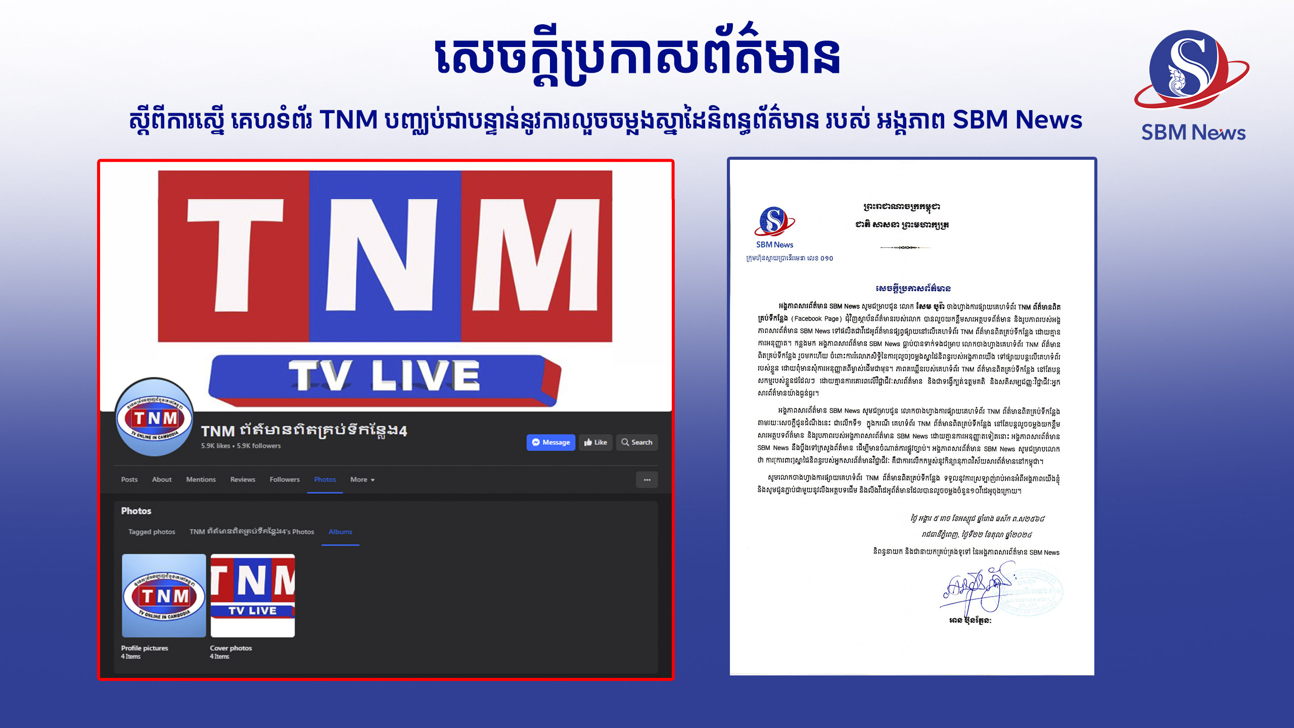 សេចក្តីប្រកាសព័ត៌មាន៖ ស្តីពីការស្នើ គេហទំព័រ TNM ...