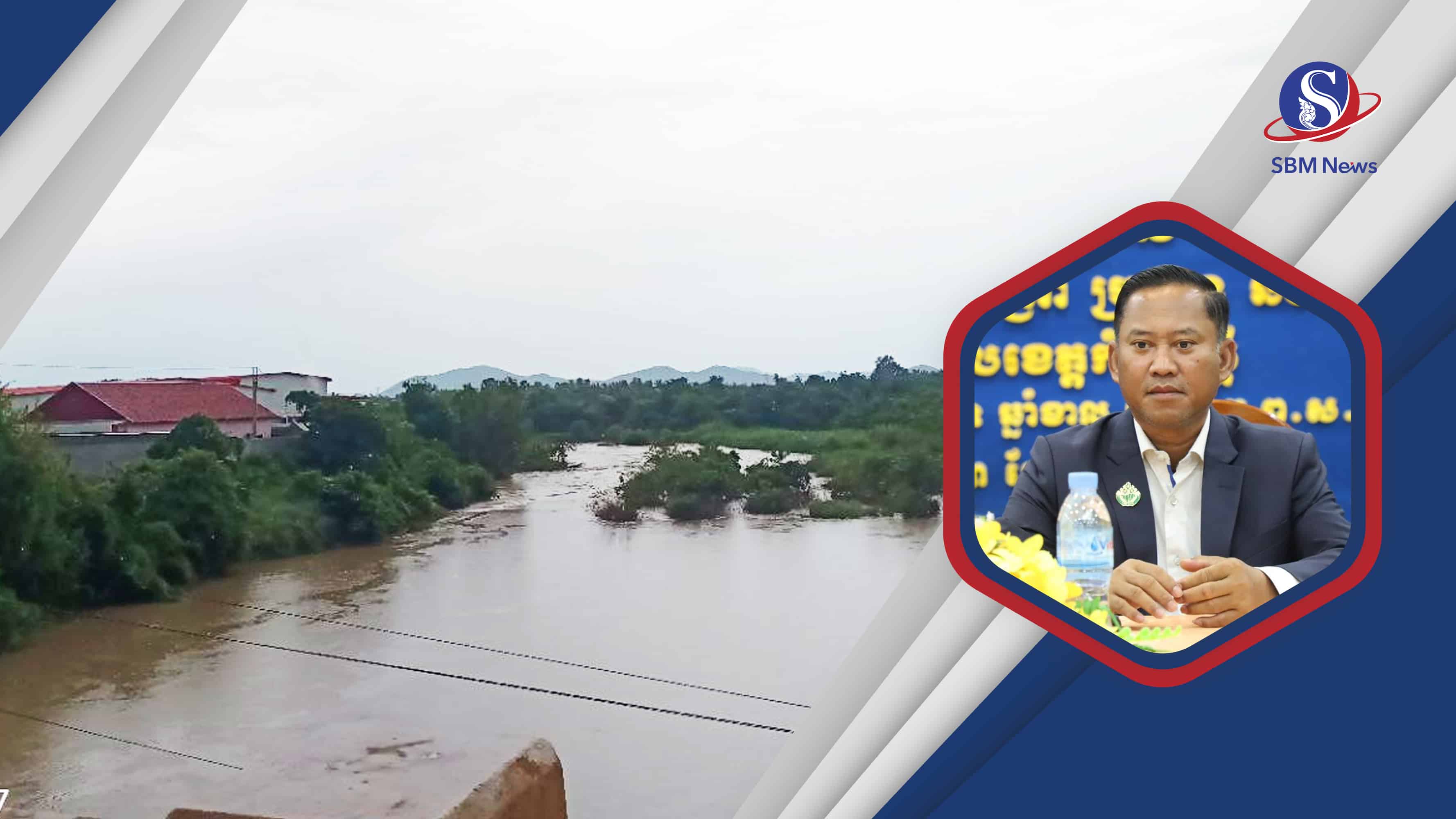 អាជ្ញាធរខេត្តកំពង់ស្ពឺ អំពាវនាវពលរដ្ឋបង្កើនការប្រុងប្រយ័ត្នខ្ពស់ ខណៈទឹកដងស្ទឹងព្រែកត្នោតហក់ឡើងលឿន