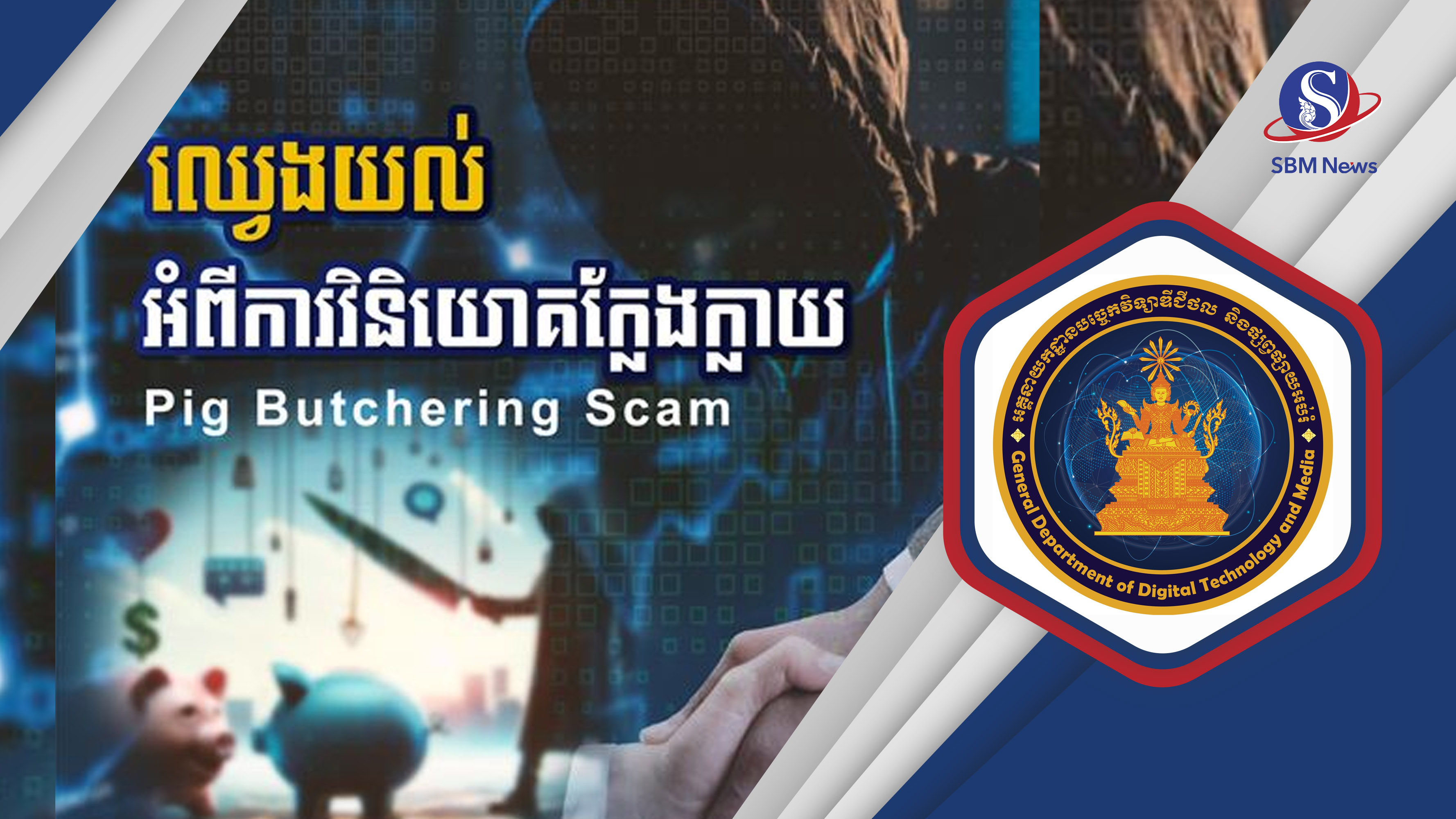 សូមប្រុងប្រយ័ត្ន..! ការវិនិយោគក្លែងក្លាយ Pig Butchering Scam ...
