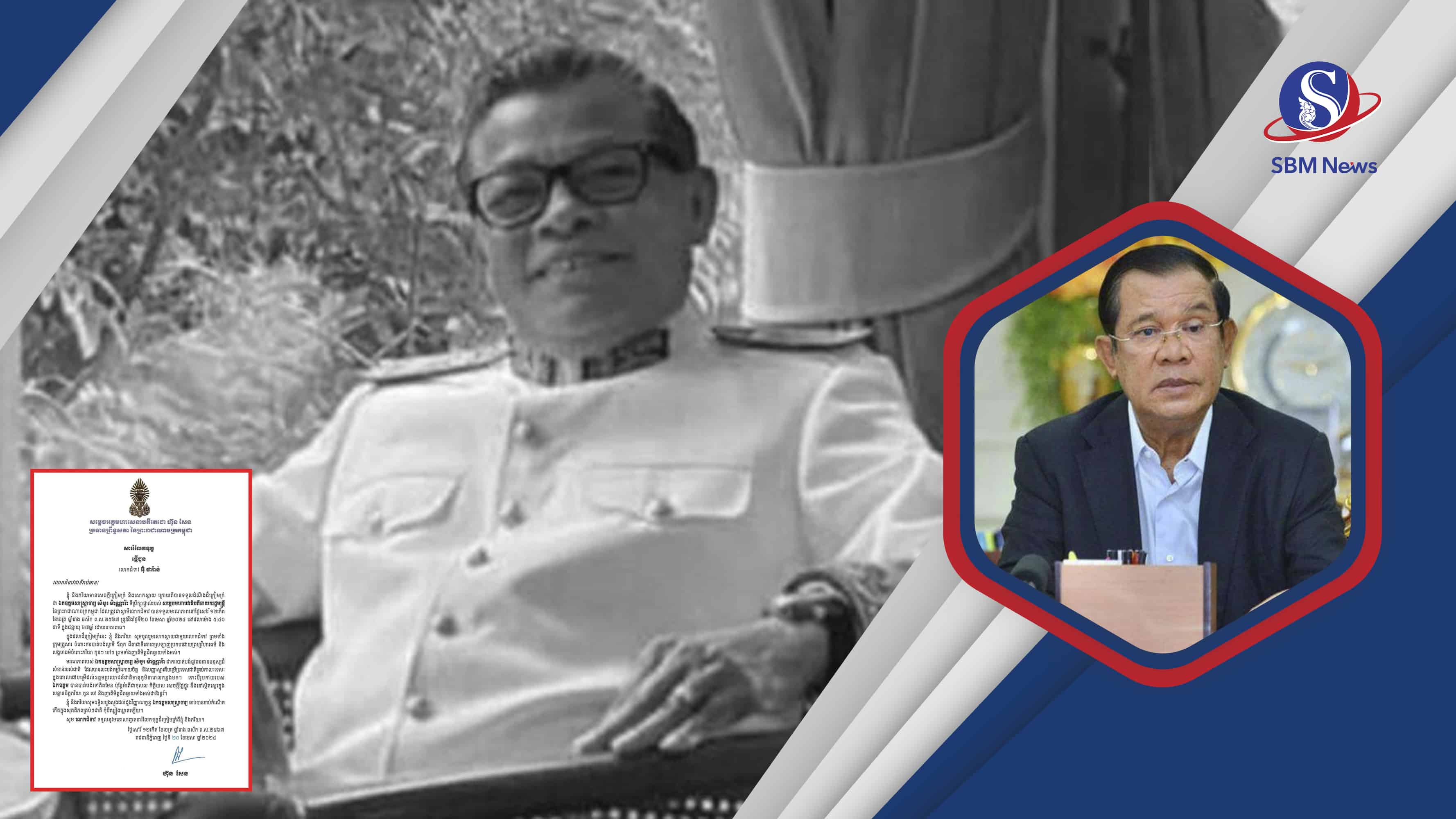 សម្ដេចតេជោ ហ៊ុន សែន ផ្ញើសាររំលែកទុក្ខជូនភរិយាឯកឧត្តម សំបូរ ម៉ាណ្ណារ៉ា 1680