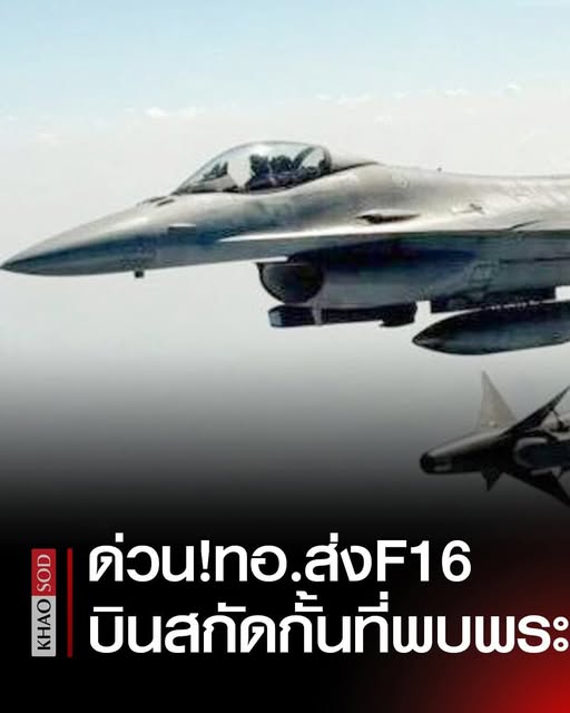 ថៃបញ្ចេញកំពូលយន្តហោះចម្បាំង F16 ២គ្រឿង ទៅបណ្តេញយន្តហោះមីយ៉ាន់ម៉ា