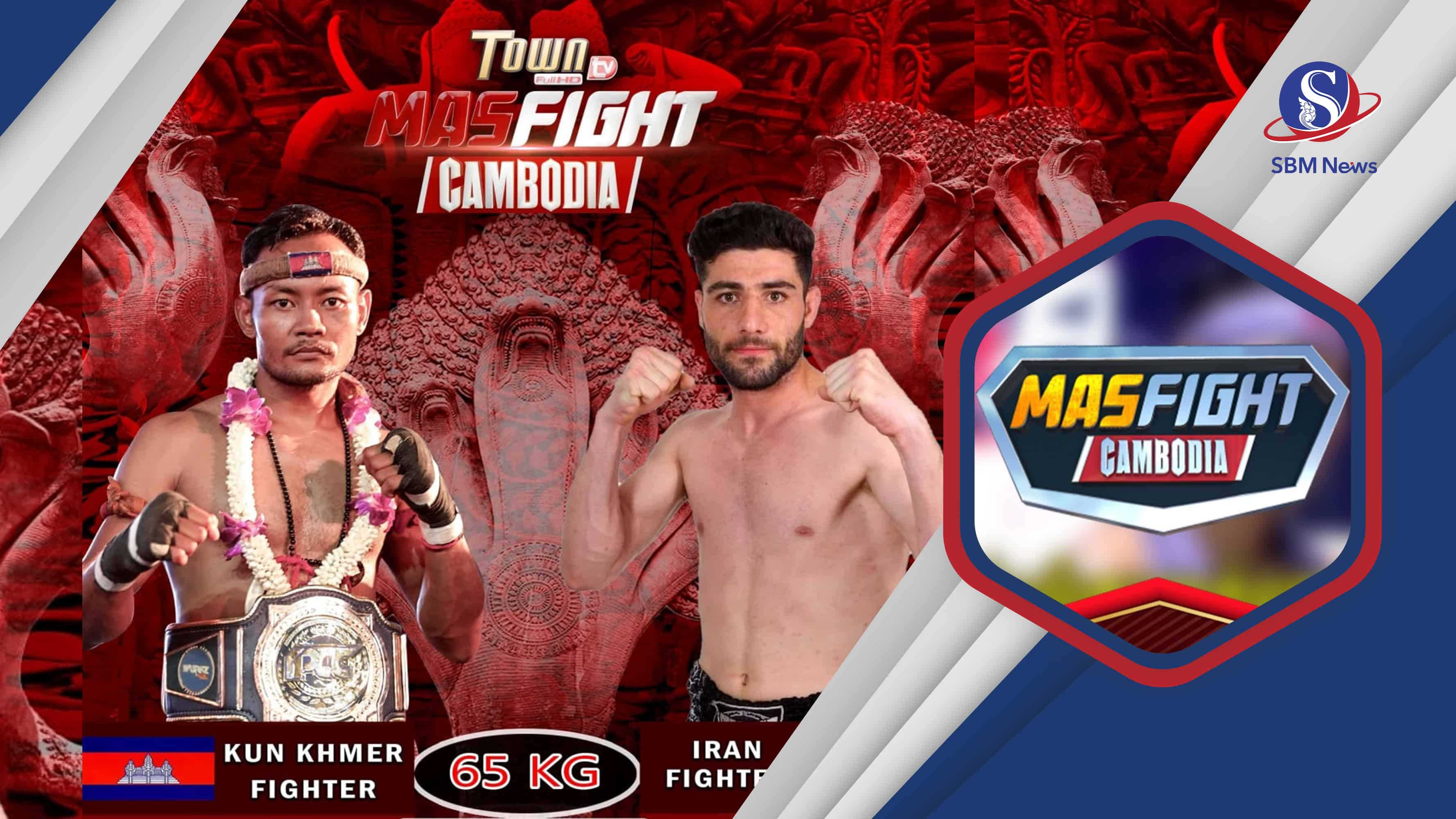 ម្ចាស់ជើងឯកគុនខ្មែរ IPCC ផល សោភ័ណ្ឌ ប៉ះ ជើងខ្លាំង មកពី អ៊ីរ៉ង អាលី នៅសង្វៀន Mas Fight រសៀលនេះ